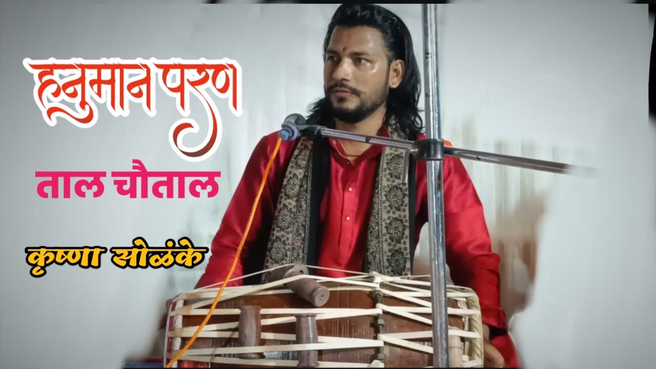 taal chautal hanuman paran हनुमान परण krushna solanke paithan - YouTube