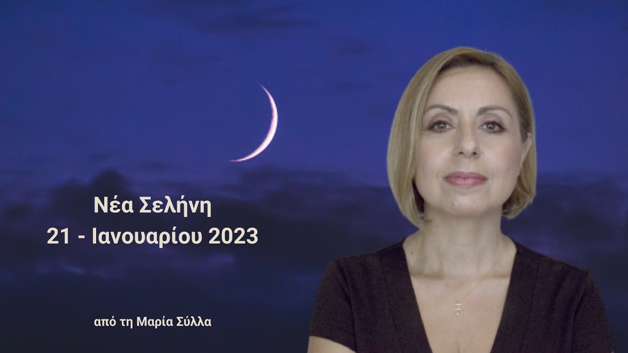 Νέα σελήνη Ιανουαρίου 23 - YouTube