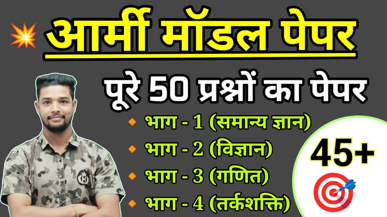 Army Agniveer Model paper 2023 | Army Relation model paper 2023 | Army ...