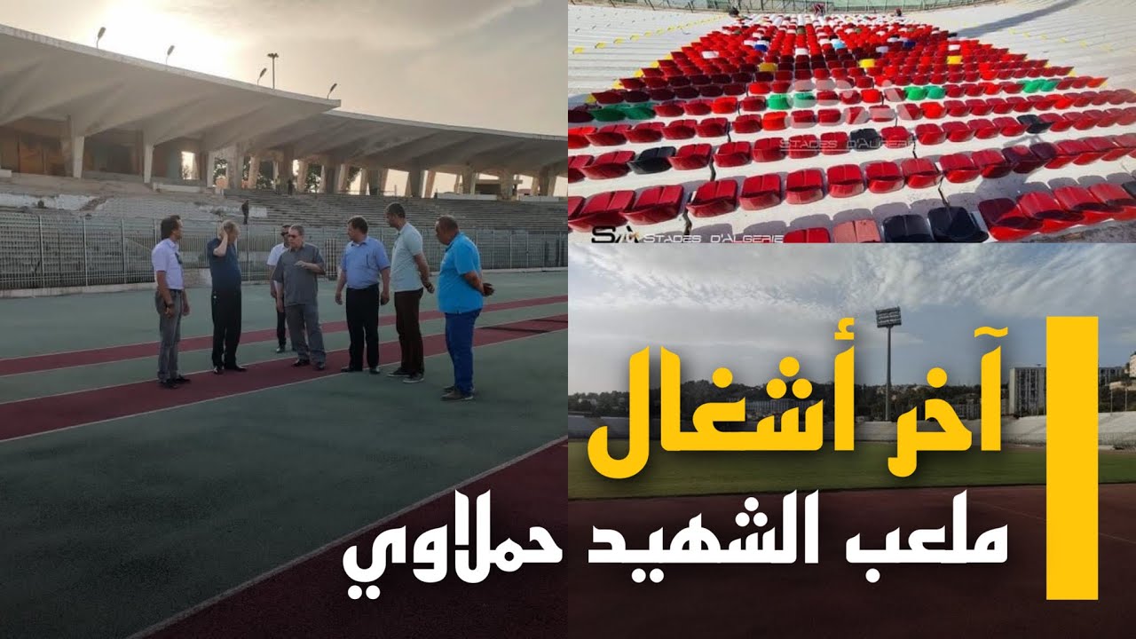 Hamlaoui Stadium 2022 شاهد اخر صور ملعب الشهيد حملاوي بقسنطينة - YouTube