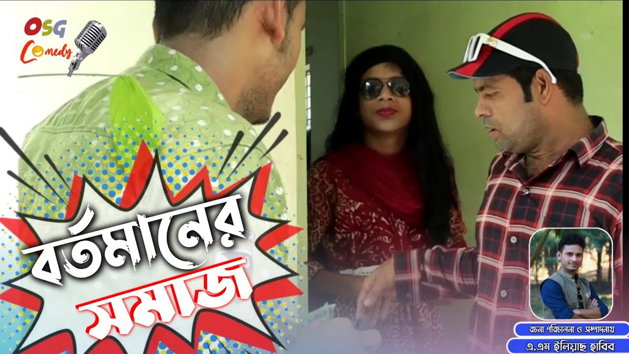 বর্তমানের সমাজ | somaj | sad story | শিক্ষনীয় গল্প | লাল মিয়া ...