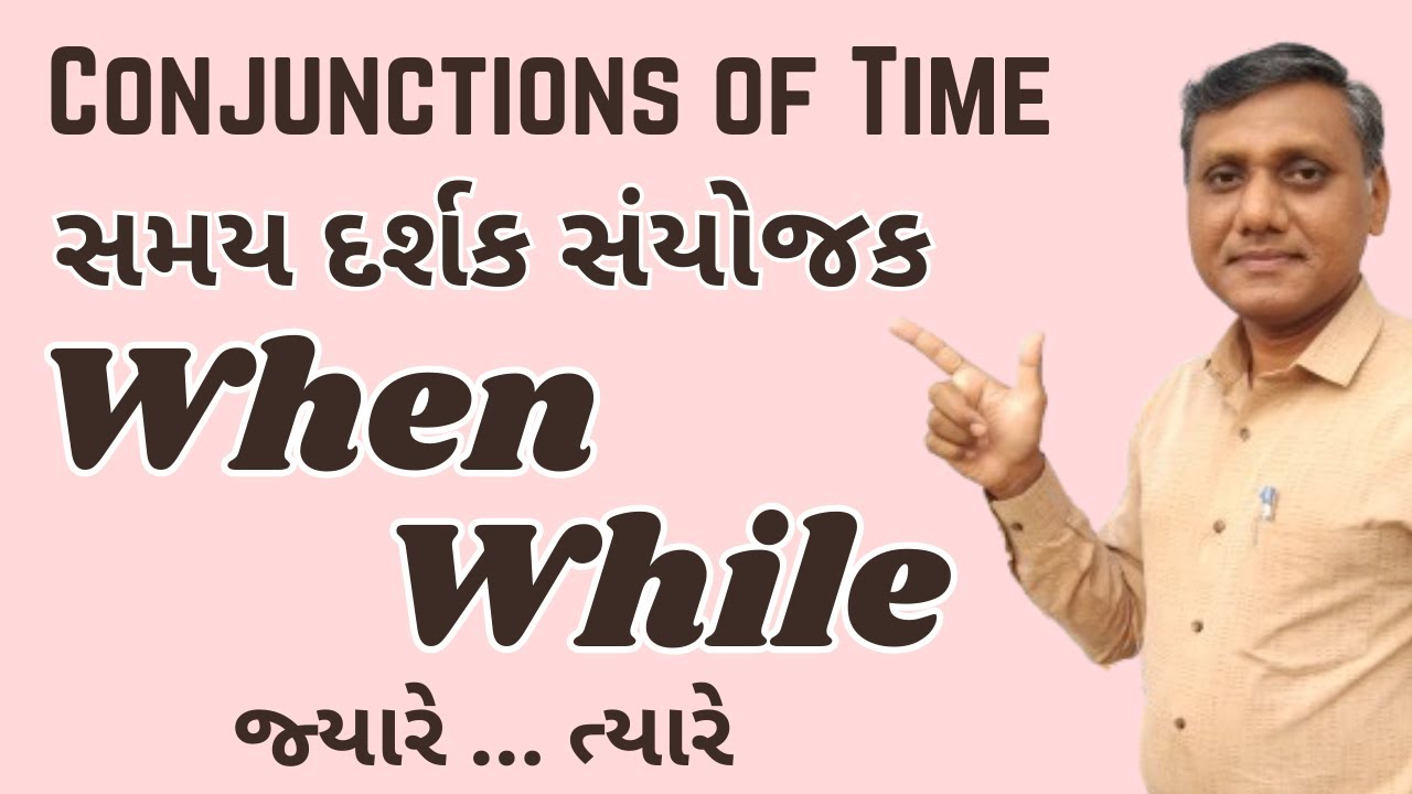 Conjunctions When While | Subordinating conjunctions of Time | સંયોજક ...