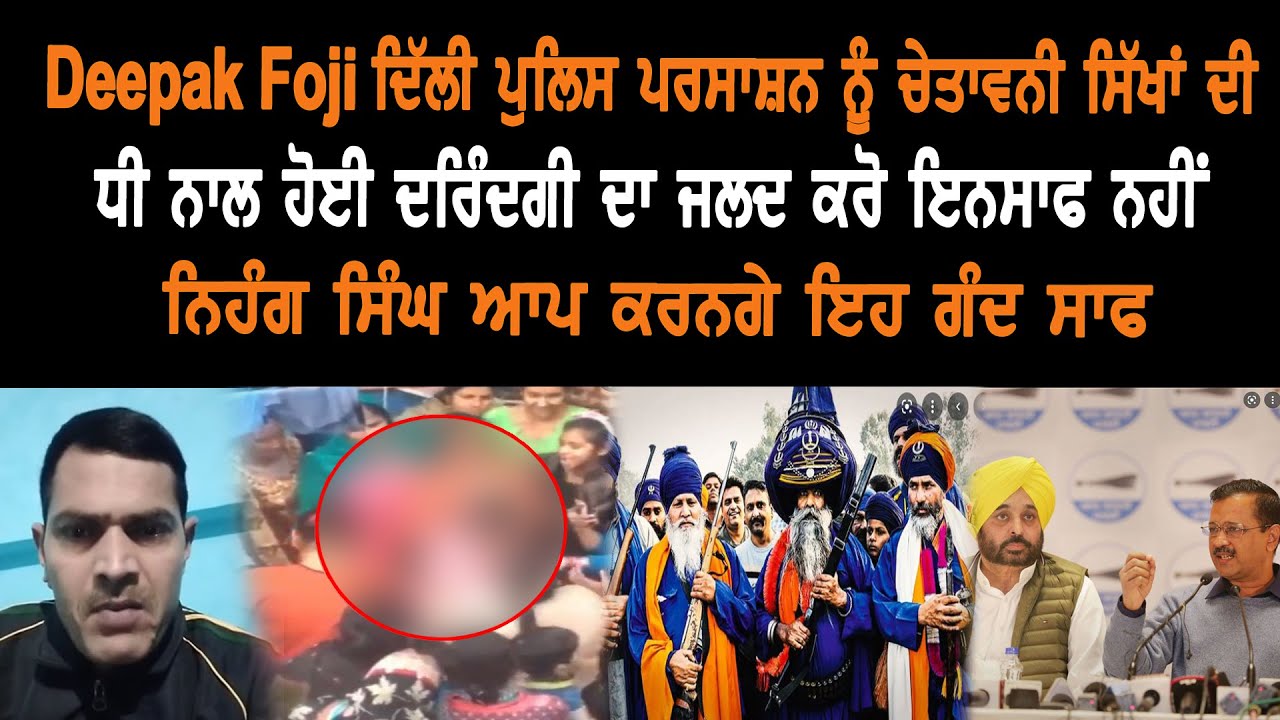 Deepak foji ਸਿੱਖਾਂ ਦੀ ਧੀ ਨਾਲ ਹੋਈ ਦਰਿੰਦਗੀ ਦਾ ਜਲਦ ਕਰੋ ਇਨਸਾਫ ਨਹੀਂ ਨਿਹੰਗ ਸਿੰਘ ਆਪ ਕਰਨਗੇ ਇਹ ਗੰਦ ਸਾਫ ...