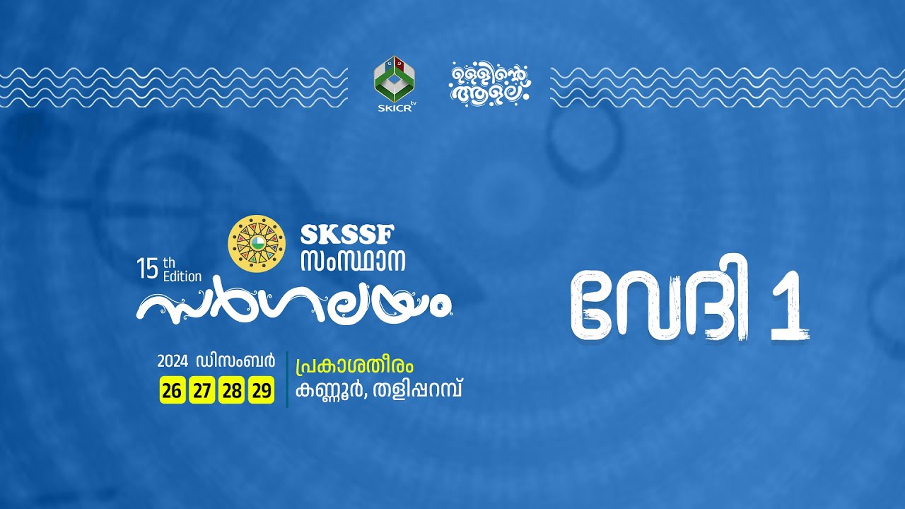SKICR LIVE -SKSSF സംസ്ഥാന സർഗലയം || STAGE O1 || 29/12/2024 - YouTube