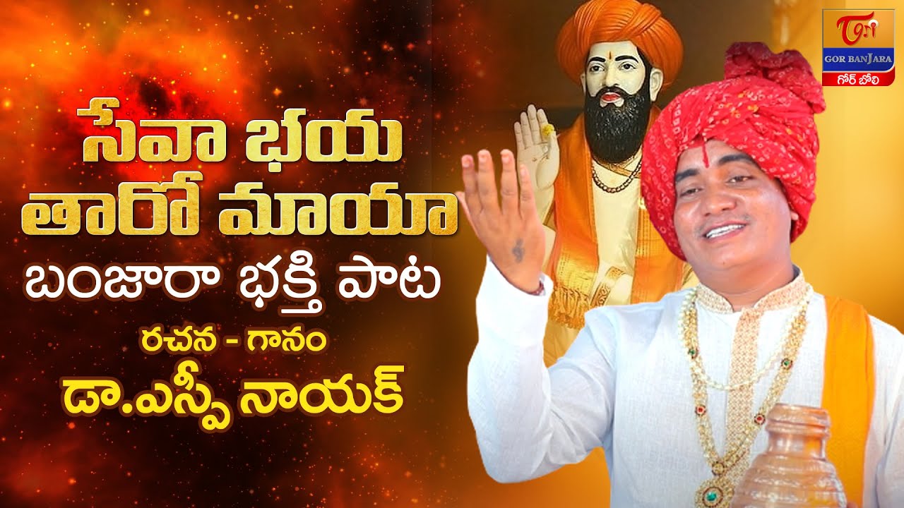 Sevalal Maharaj Song | సేవా భయ తారో మాయా... Banjara Bhakti Songs | Dr ...