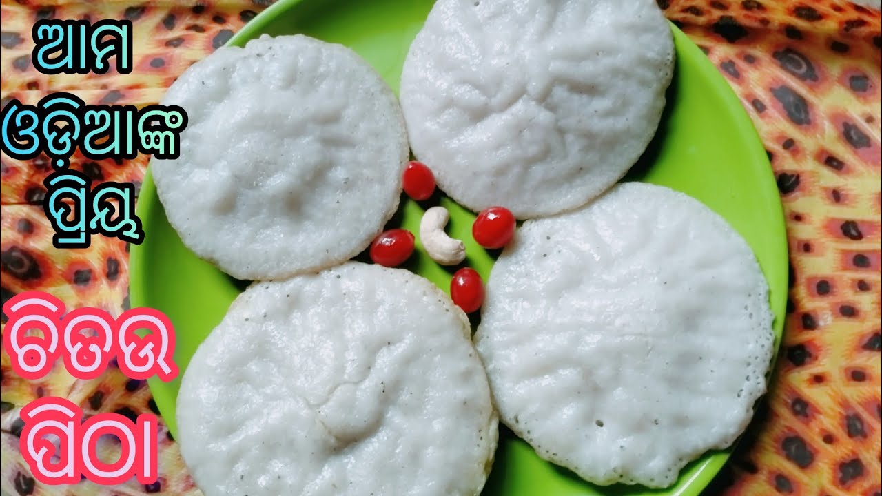 ଚିତାଲାଗି ଅମାବାସ୍ୟା/ଚିତଉ ଉଆଁସ ସ୍ପେଶିଆଲ୍ ଚିତଉ ପିଠା II CHITAU PITHAA IN ...