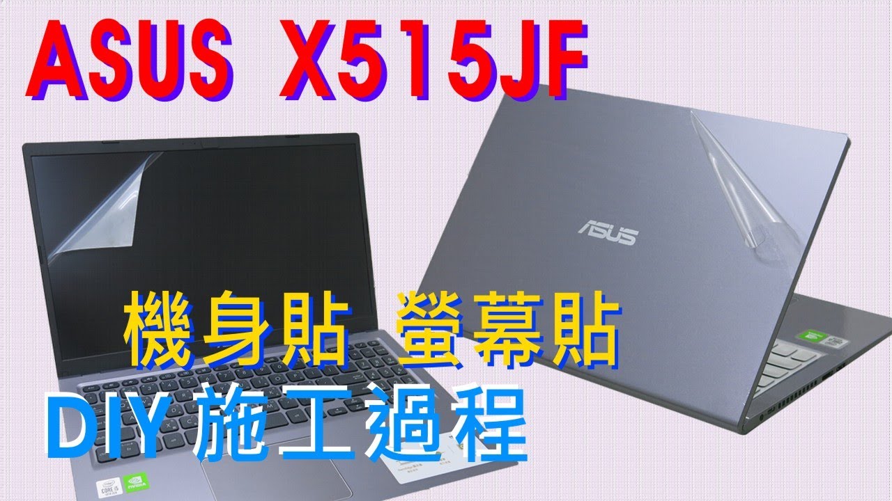 【Ezstick】ASUS X515 X515J X515JF A516 機身貼 螢幕貼 TOUCHPAD貼 鏡頭蓋 施工過程 DIY 筆電 ...