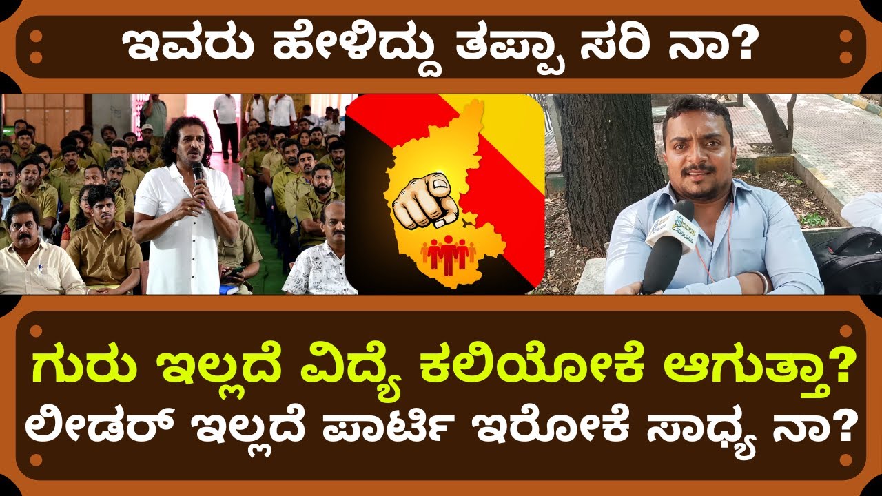 Congress BJP ಪಕ್ಷದಲ್ಲಿ Leaders ಇದ್ದಾರೆ Upendra Uttama Prajakeeya Paksha ...