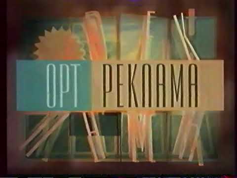 Начало рекламного блока (ОРТ, октябрь 1995)