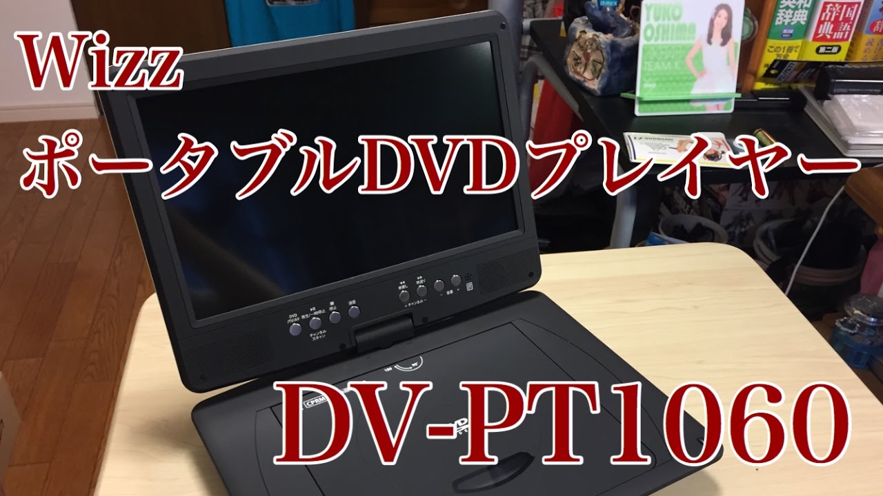 Wizz地デジ対応10インチポータブルDVDプレイヤー DV-PT1060 - YouTube