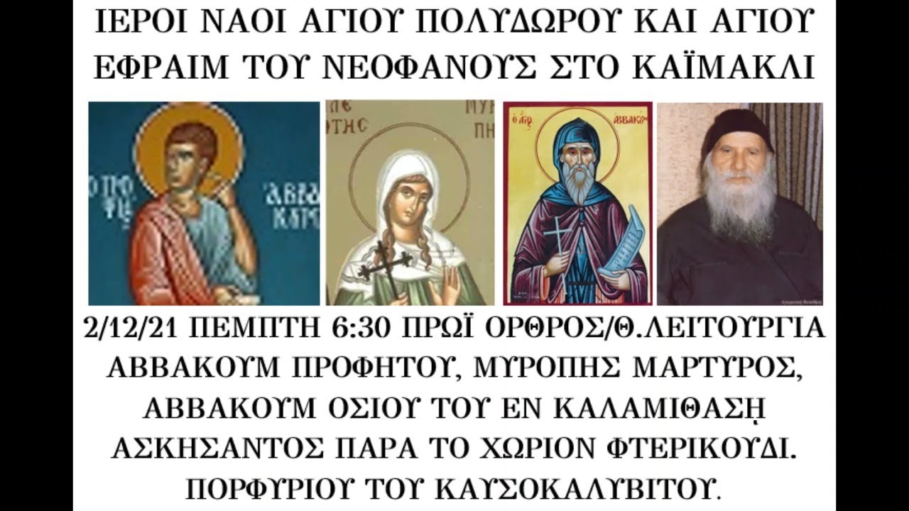 2/12/21 ΠΕΜΠΤΗ 6:30 ΠΡΩΪ ΟΡΘΡΟΣ Θ.ΛΕΙΤΟΥΡΓΙΑ ΑΒΒΑΚΟΥΜ ΠΡΟΦΗΤΟΥ,ΜΥΡΟΠΗΣ ...
