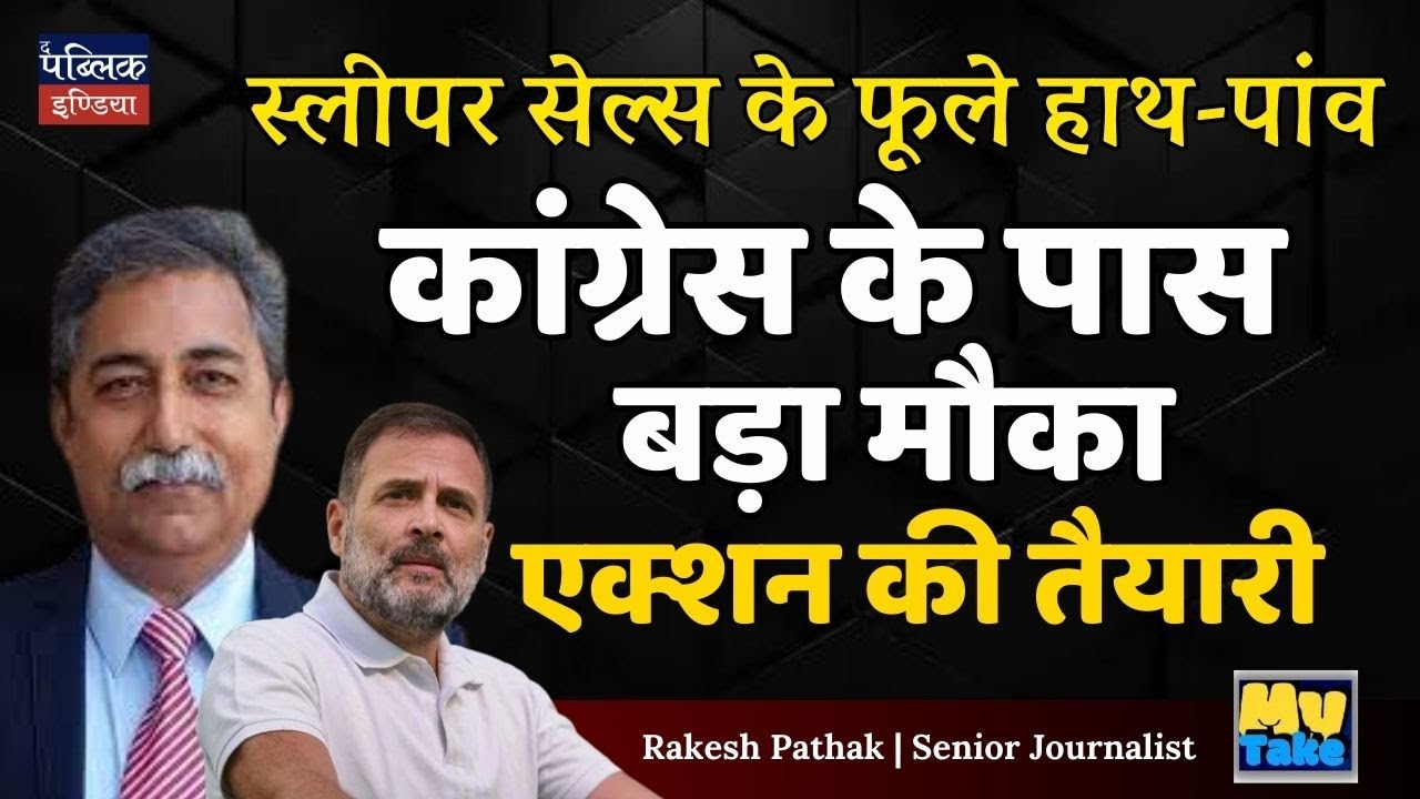MyTake - Rakesh Pathak | स्लीपर सेल्स के फूले हाथ-पांव कांग्रेस के पास बड़ा मौका एक्शन की तैयारी ...