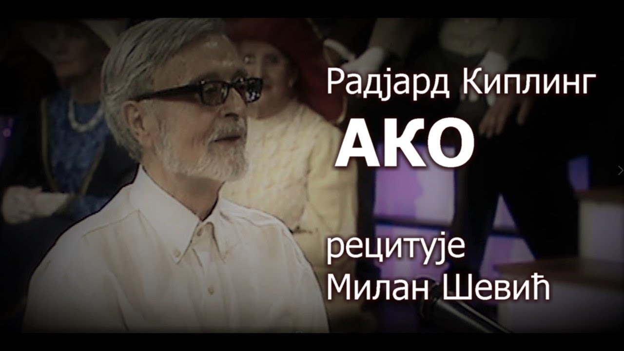 Milan Šević recituje pesmu AKO Radjarda Kiplinga - YouTube