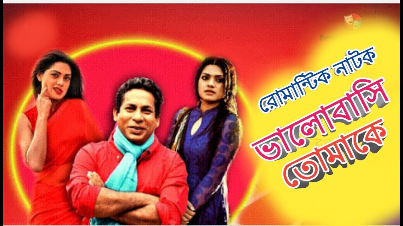 Mosharraf Karim New Bangla Romantic Natok 2018_ভালোবাসি তোমাকে ...