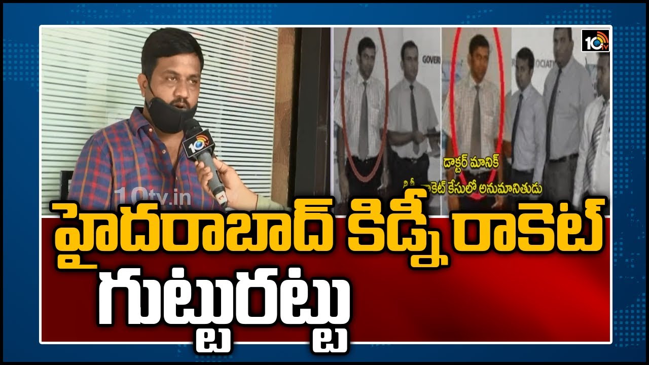 హైదరాబాద్ కిడ్నీ రాకెట్ గుట్టురట్టు | Hyderabad Police Caught Kidney ...