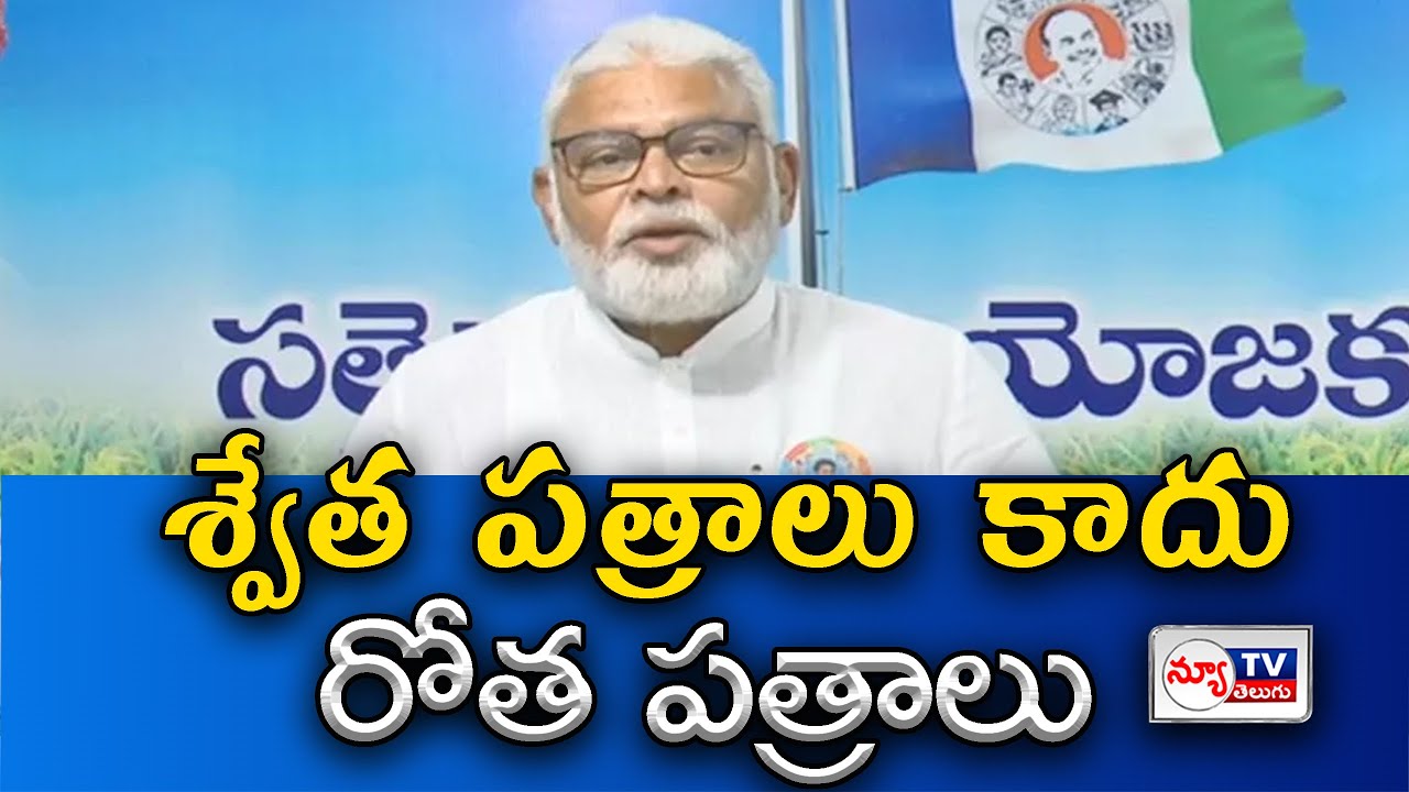 శ్వేత పత్రాలు కాదు రోత పత్రాలు | Ambati Rambabu about SWETHA PATHRALU ...