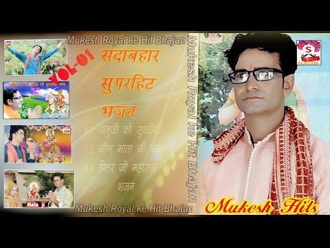 MP3 Origanal Goga Ji Mharaj Ke Bhajan Singer Mukesh Royal-ＬＩＫＥ | ＳＨＡＲＥ | ＣＯＭＭＥＮＴ | ＳＵＢＳＣＲＩＢＥ Thanks