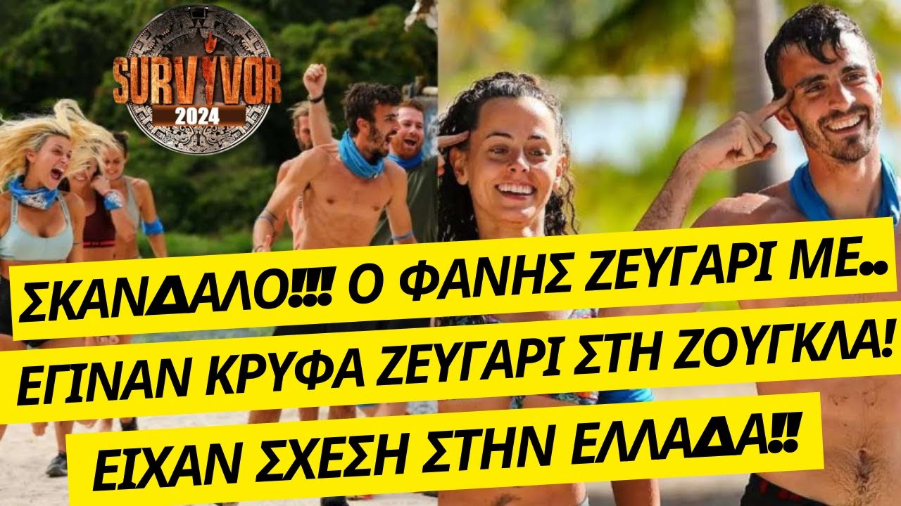SURVIVOR SPOILER!!Σκάνδαλο! Έγιναν κρυφά ζευγάρι στη ζούγκλα, είχαν ...