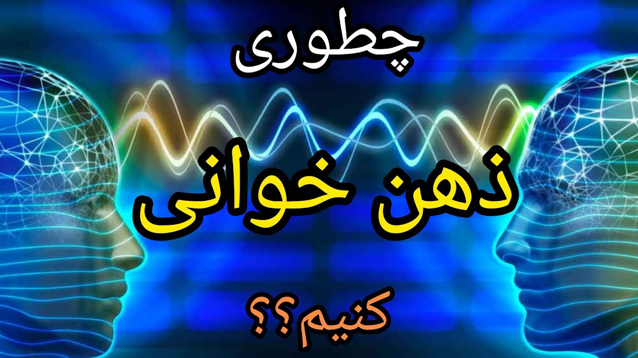 چگونه بتوانیم ذهن افراد را بخوانیم و احساساتشان را درک کنیم و رفتار