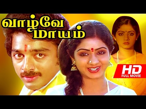Superhit Tamil Movie | Vazhvey Maayam [ HD ] | Full Movie | Ft. Kamal Hassan,Sridevi,Sripriya