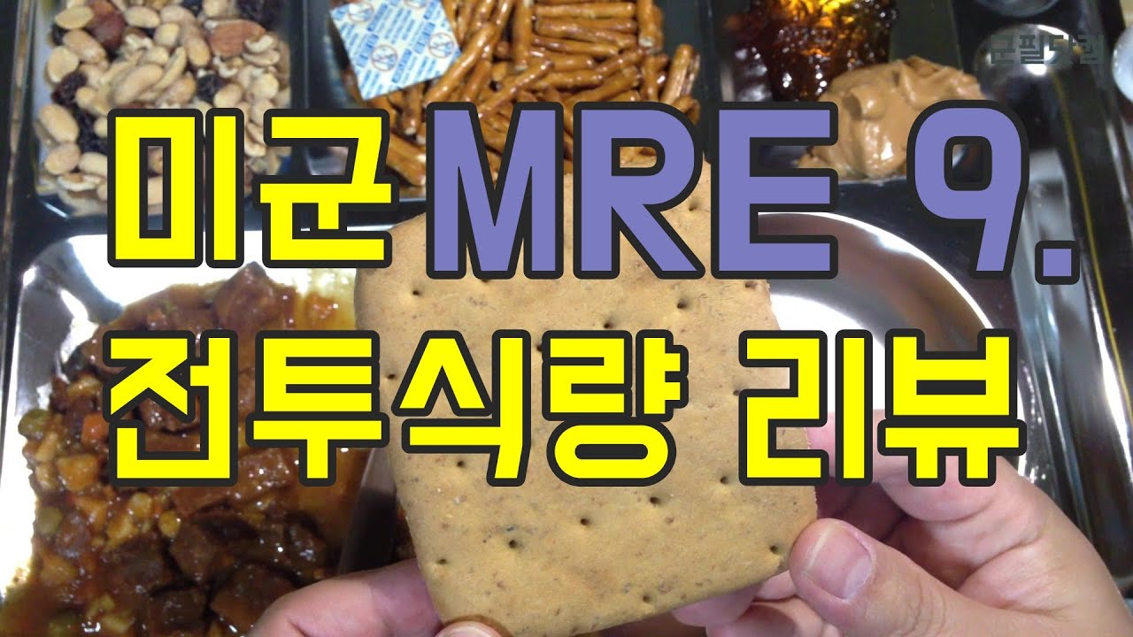 미군 전투식량 MRE menu 9. Beef Stew 먹방, 맛평가 영상 - 군필닷컴 - YouTube