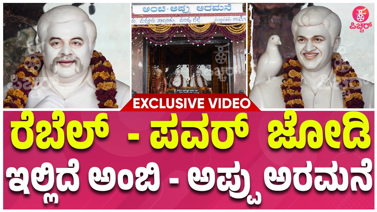 ಸುಮಲತಾ ಅಂಬರೀಶ್ ಕಾರ್ಯಕ್ರಮಕ್ಕೆ ಬಂದಿದ್ರು In Mandya Ambi Appu Statue ...