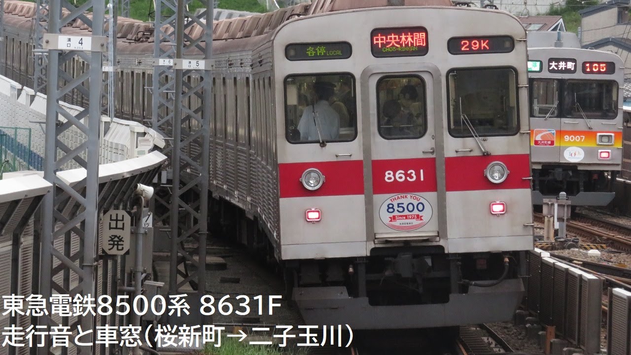 東急電鉄8500系 8631F 走行音と車窓 桜新町 → 二子玉川【惜別 8631F】 #ありがとうハチゴー - YouTube