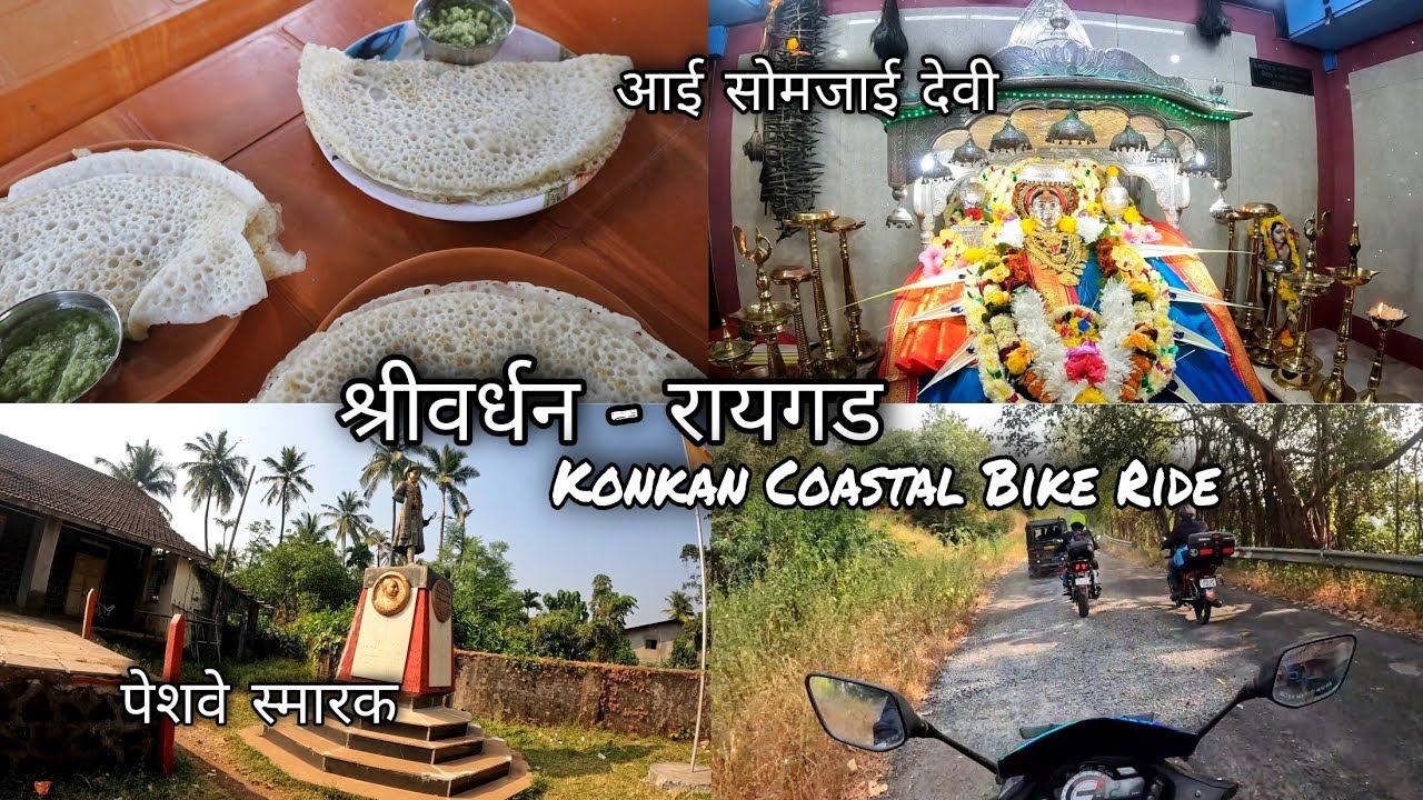 सोमजाई देवी मंदिर, पेशवे स्मारक | Somjai Devi Peshwe Smarak Shrivardhan ...