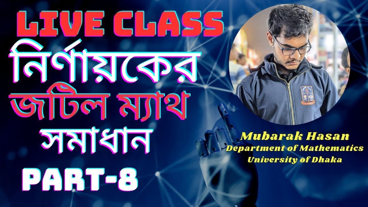 ম্যাট্রিক্স ও নির্ণায়ক - Matrix & Determinants- Part-8।HSC + Engineering /Varsity। Math 1st ...