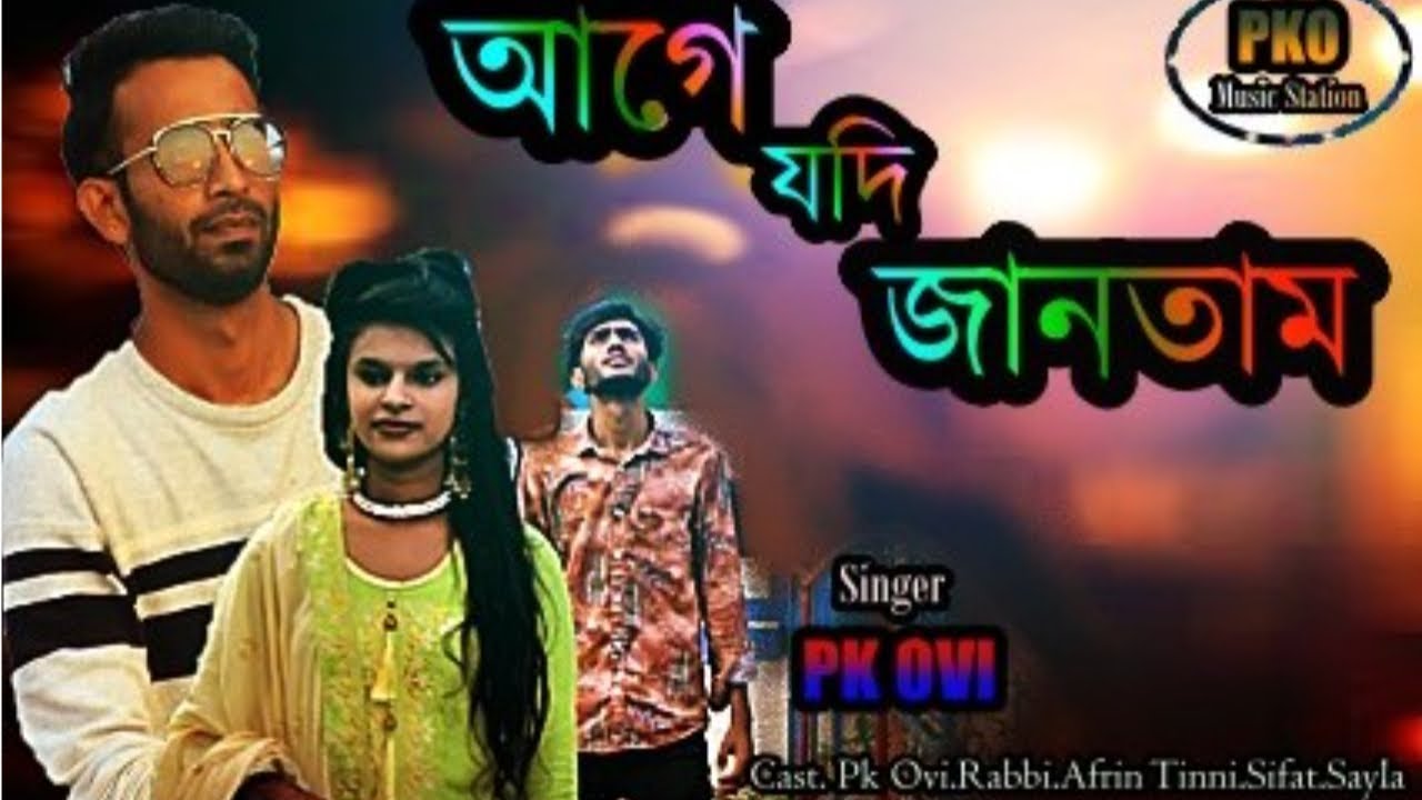 আগে যদি জানতাম। age jodi jantam । palash khan। new official song 2025 ...