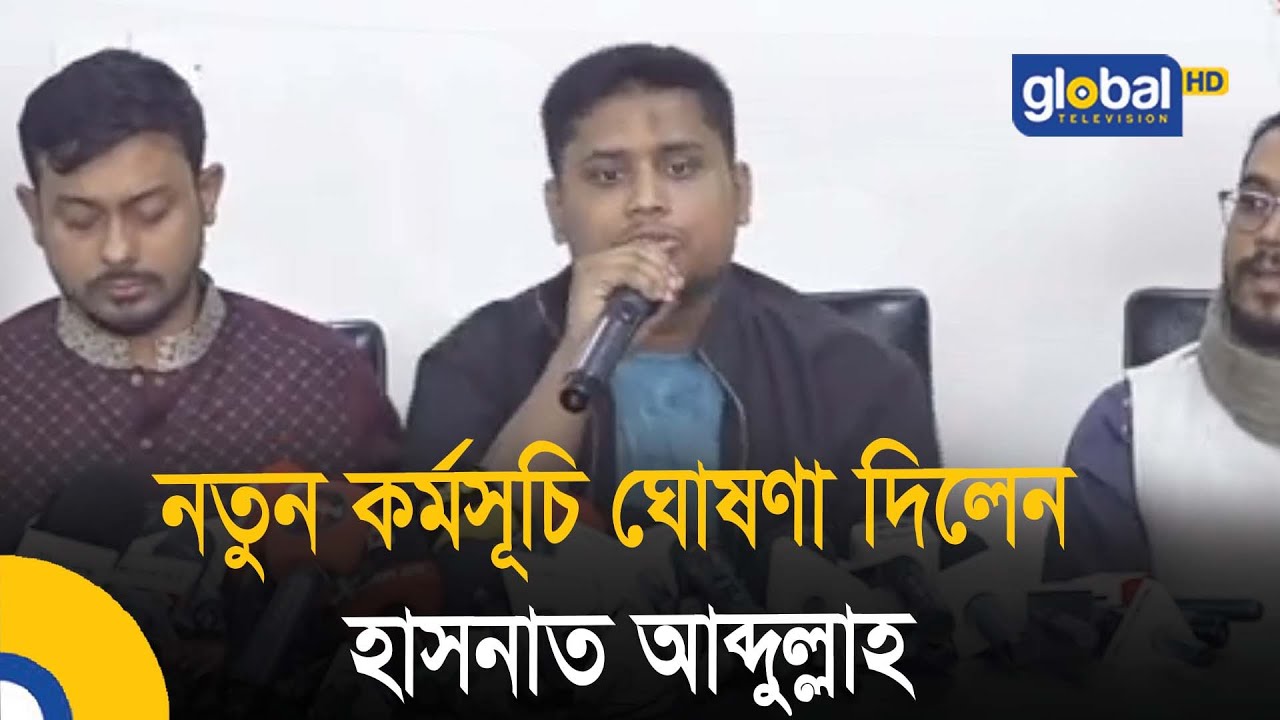 নতুন কর্মসূচি ঘোষণা দিলেন হাসনাত আব্দুল্লাহ| Hasnat Abdullah | July ...