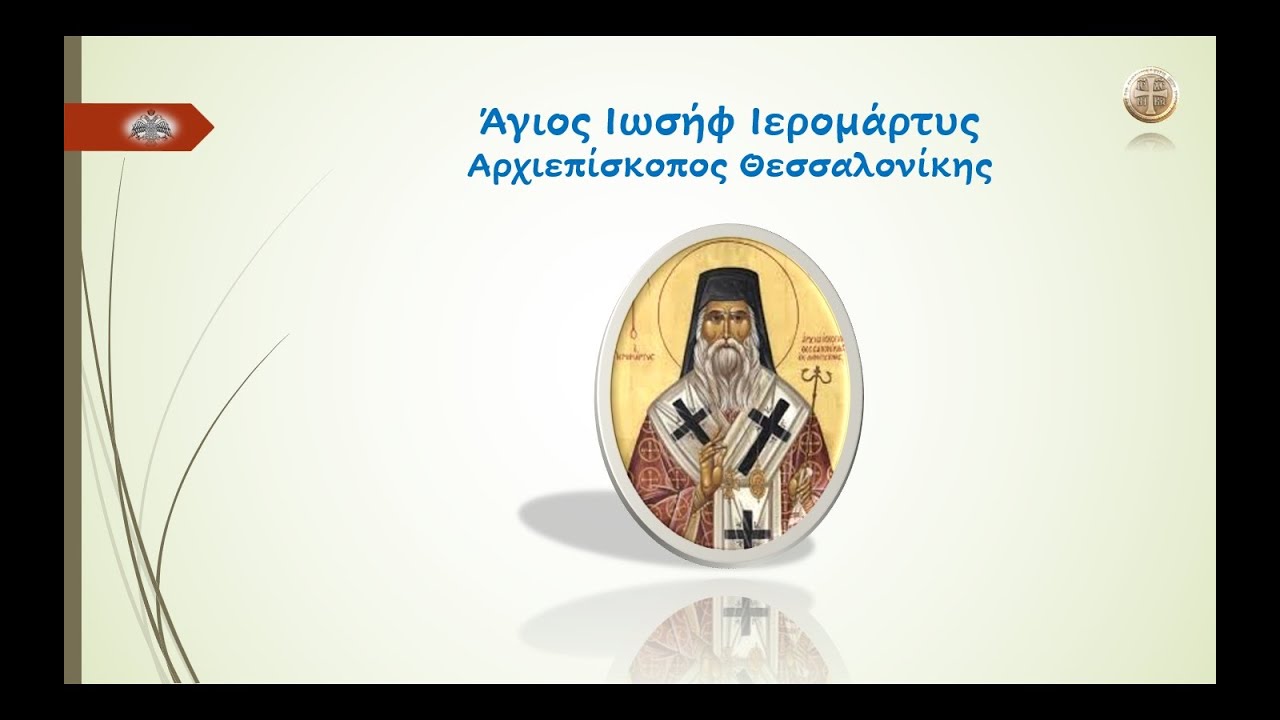 Άγιος Ιωσήφ Ιερομάρτυς Αρχιεπίσκοπος Θεσσαλονίκης - YouTube