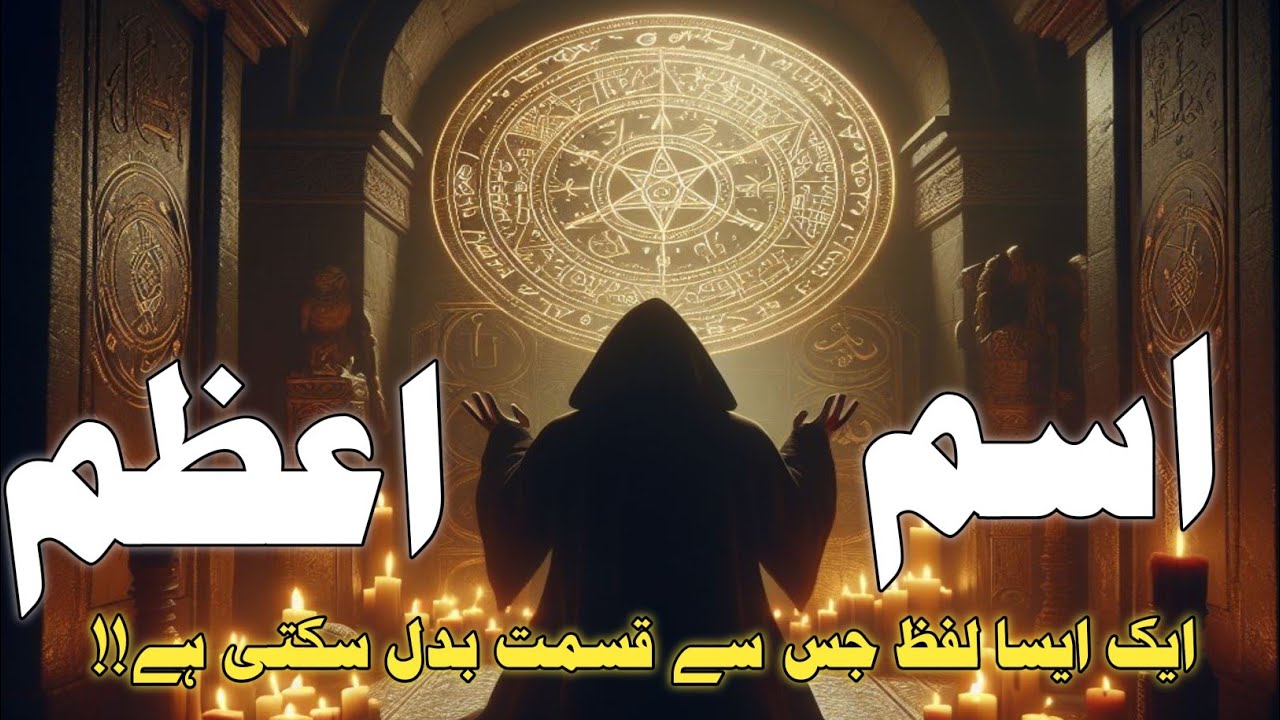 Understanding Ism-e-Azam: The Greatest Name of Allah | Islamic ...