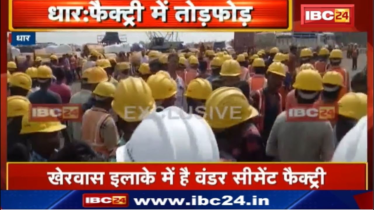 Dhar News MP : Cement Factory में मजदूरों ने की तोड़फोड़ | Salary नहीं ...