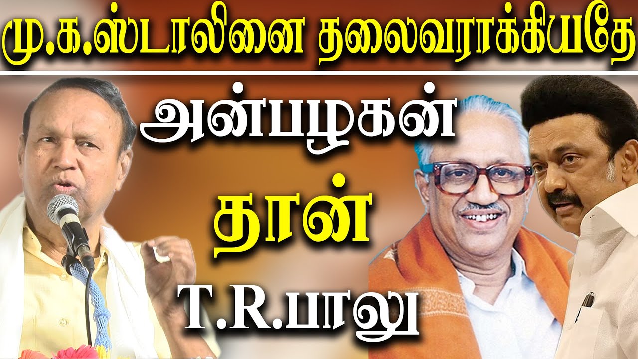 TR balu latest Speech About Dmk Veteran Leader K Anbazhagan - YouTube
