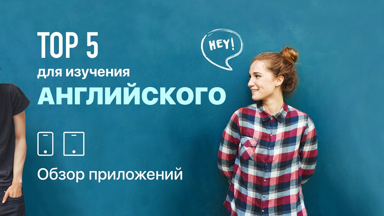 Топ 5 приложений для изучения Английского языка Youtube