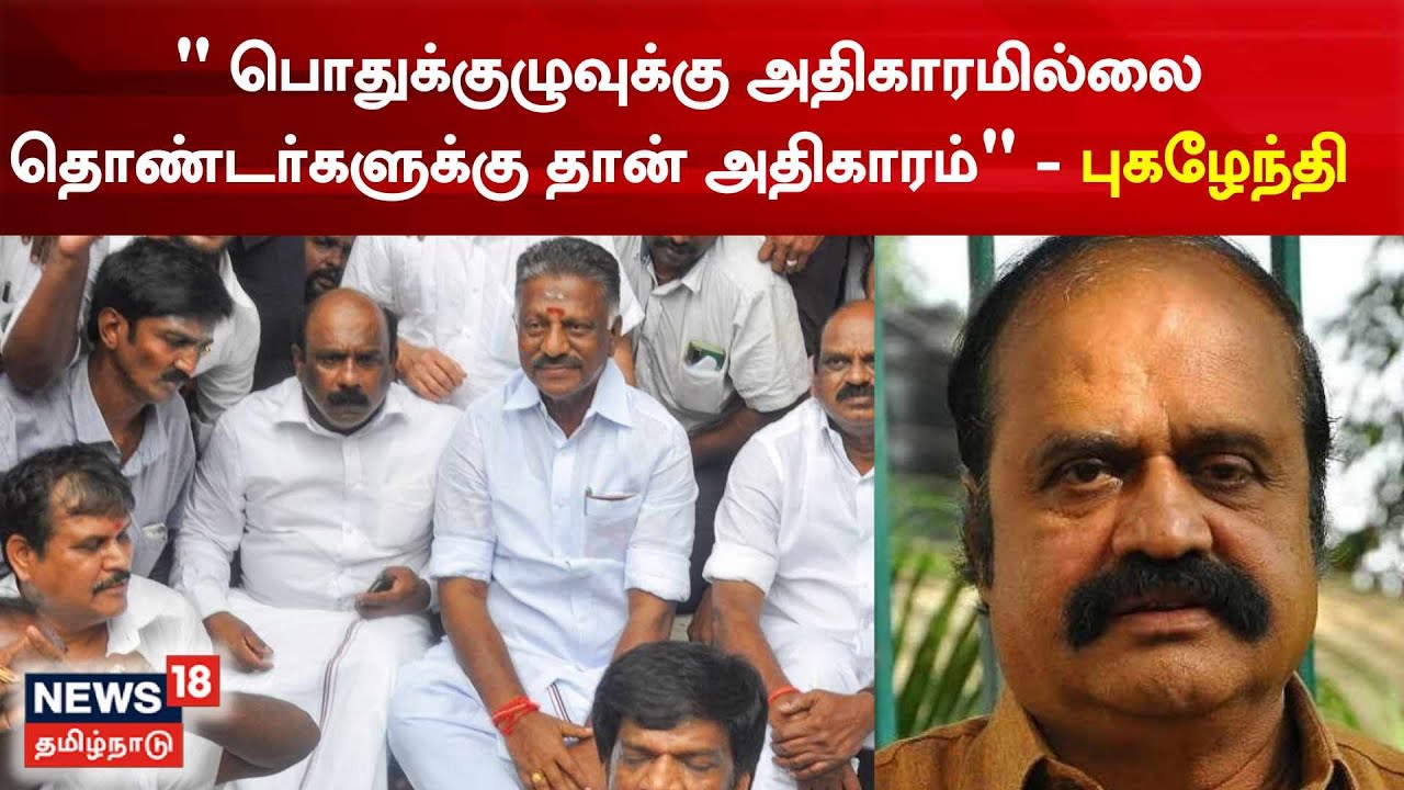 AIADMK OPS vs EPS | பொதுக்குழுவுக்கு அதிகாரமில்லை தொண்டர்களுக்கு தான் ...