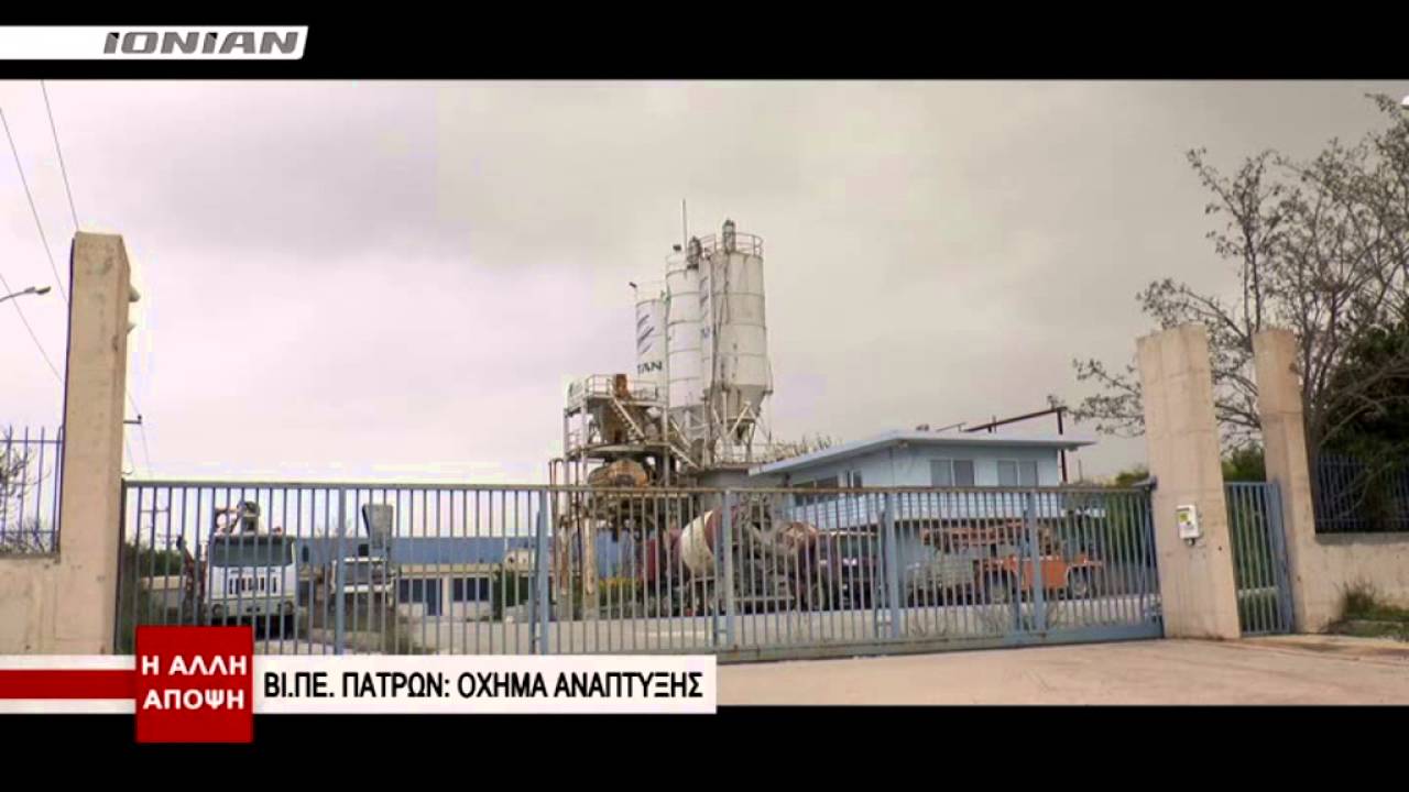 IONIAN TV Η ΑΛΛΗ ΑΠΟΨΗ ΒΙΟΜΗΧΑΝΙΚΗ ΠΕΡΙΟΧΗ - YouTube