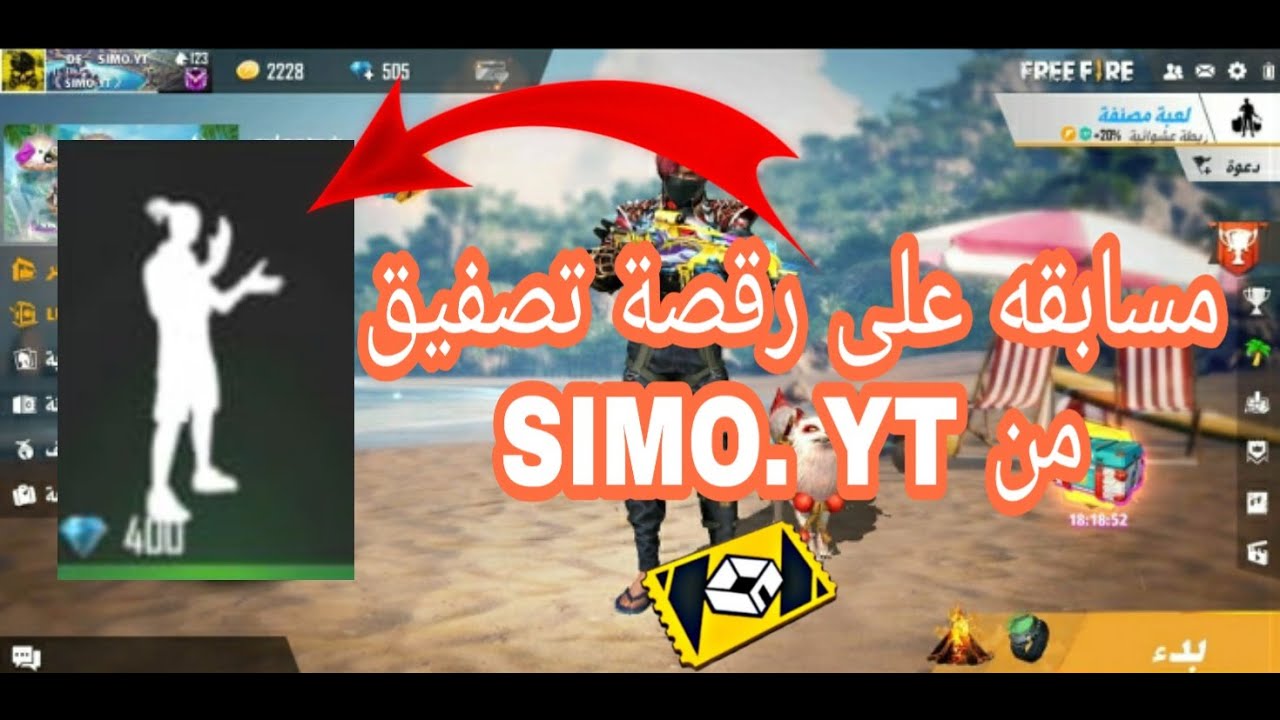 فري فاير: مسابقه على رقصه التصفيق من SIMO. YT - YouTube