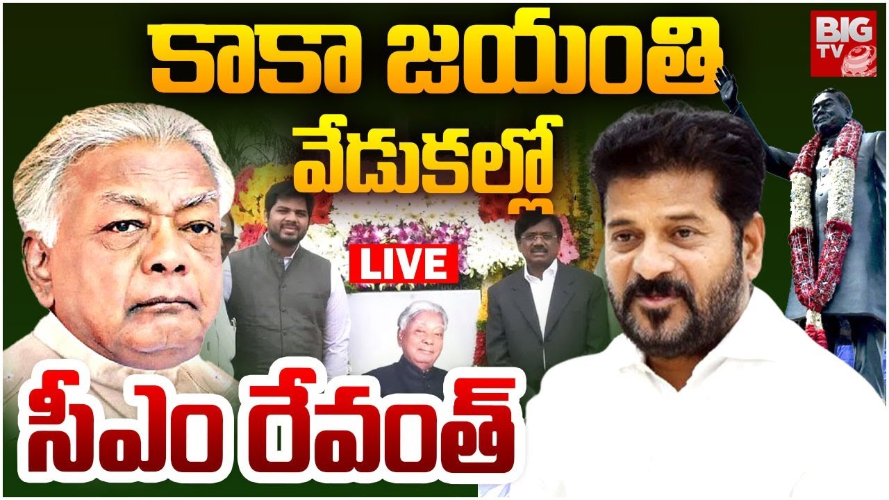 CM Revanth Reddy LIVE : కాకా జయంతి వేడుకల్లో సీఎం రేవంత్ | KAKA ...