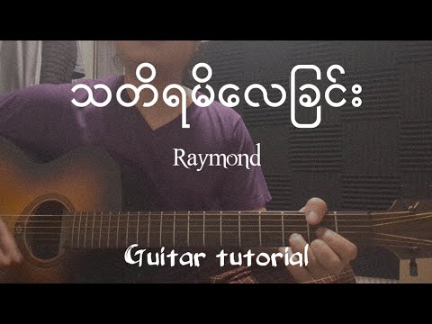 သတိရမိလေခြင်း - Raymond (Guitar tutorial - YouTube
