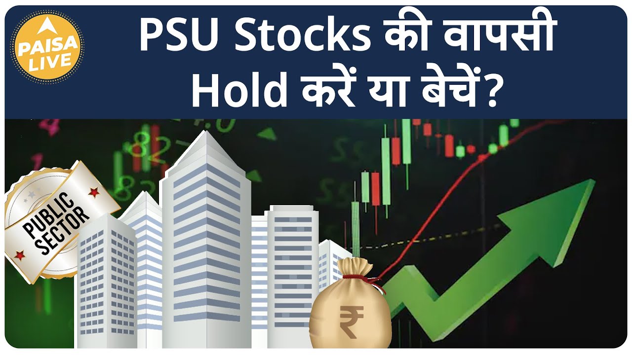 ये PSU Stocks ने करी बाजार में वापसी, क्या आपके पास हैं ये शेयर अपने ...