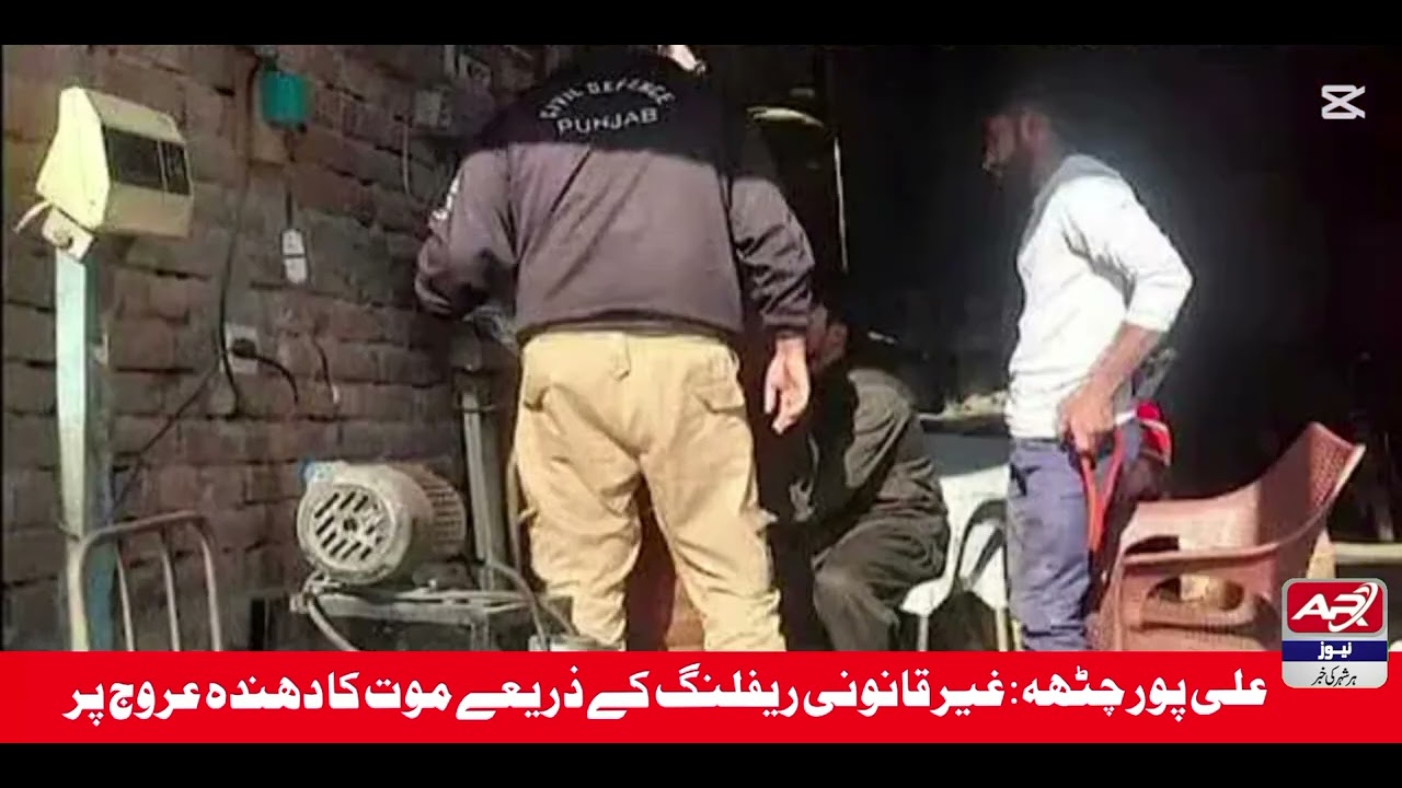 علی پور چٹھہ: غیر قانونی ریفلنگ ؛ موت کا دھندہ |Naveed Butt AR News - YouTube