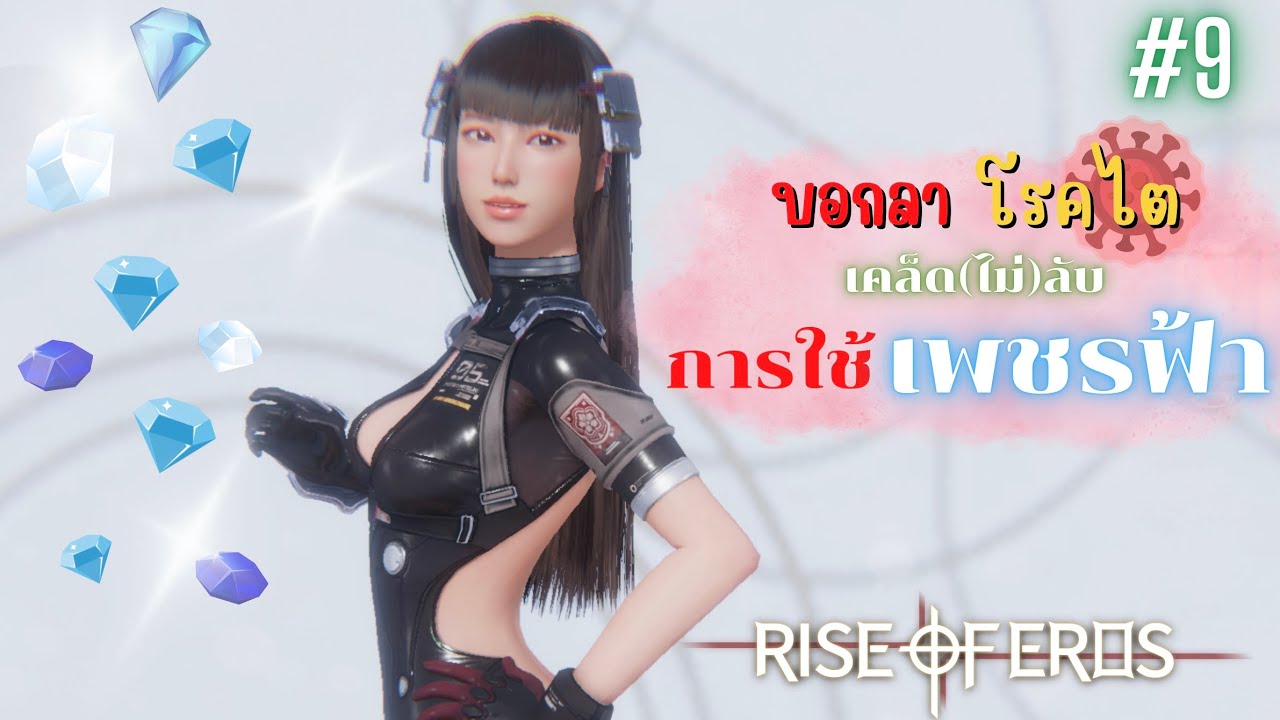 Rise of Eros Ep.09 : เคล็ด(ไม่)ลับ การใช้เพชรฟ้า ให้เกิดประโยชน์ - YouTube
