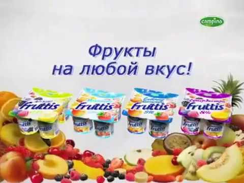 Реклама йогурт Фруттис молочный 2009 год - YouTube