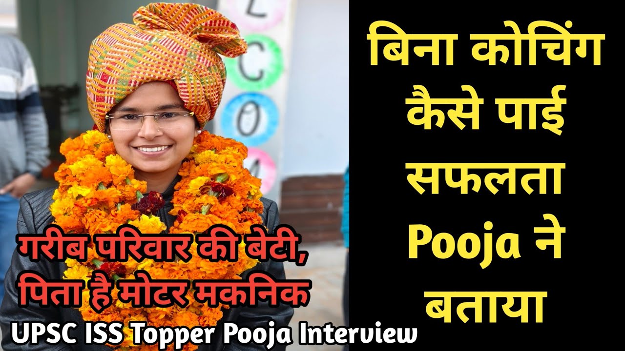 UPSC ISS Topper Pooja Interview बिना कोचिंग कैसे किया सुने पूजा से All ...