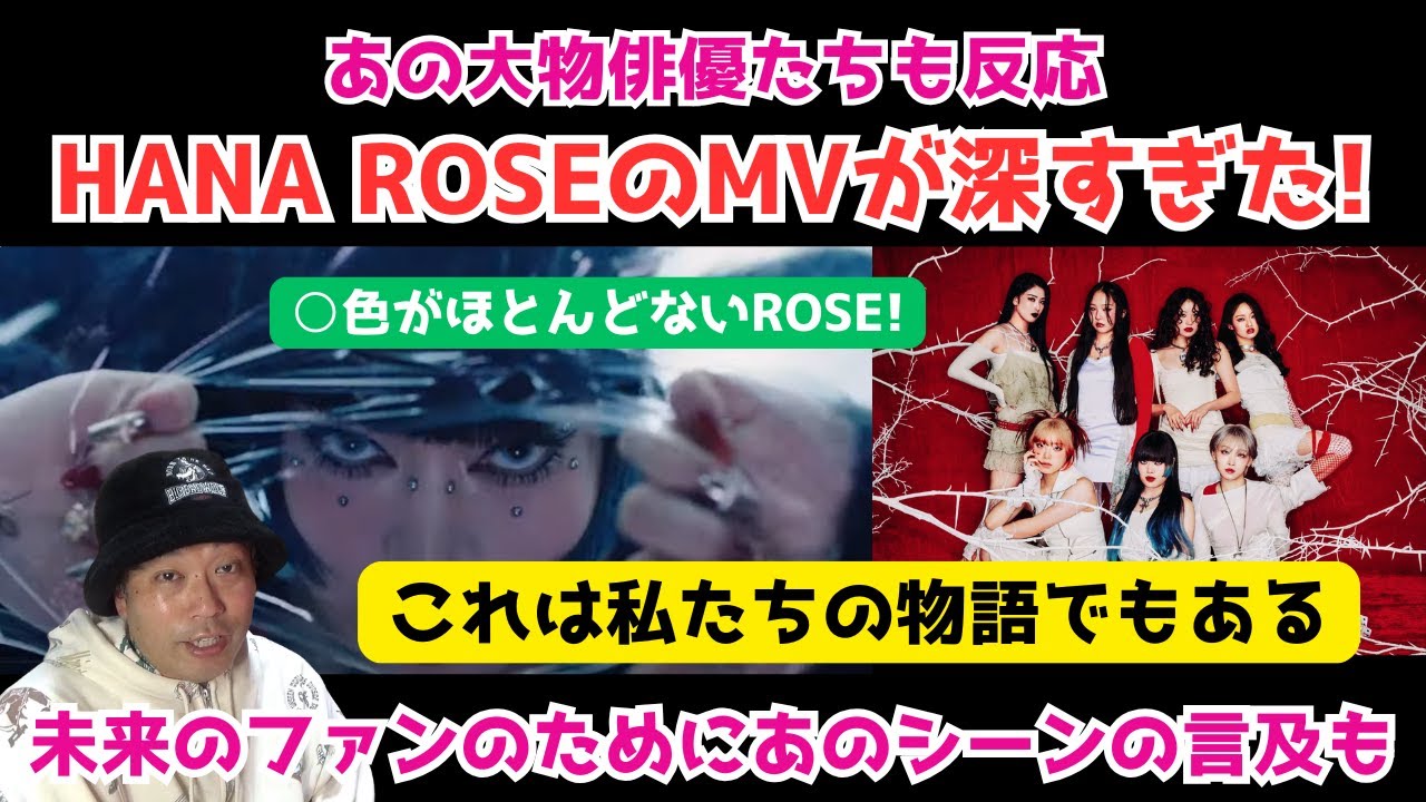 【HANA】ROSEのMV感想 あの大物俳優たちも反応 これは私たちの物語でもある および未来の時間軸からくるファンのためにあのシーンを ...