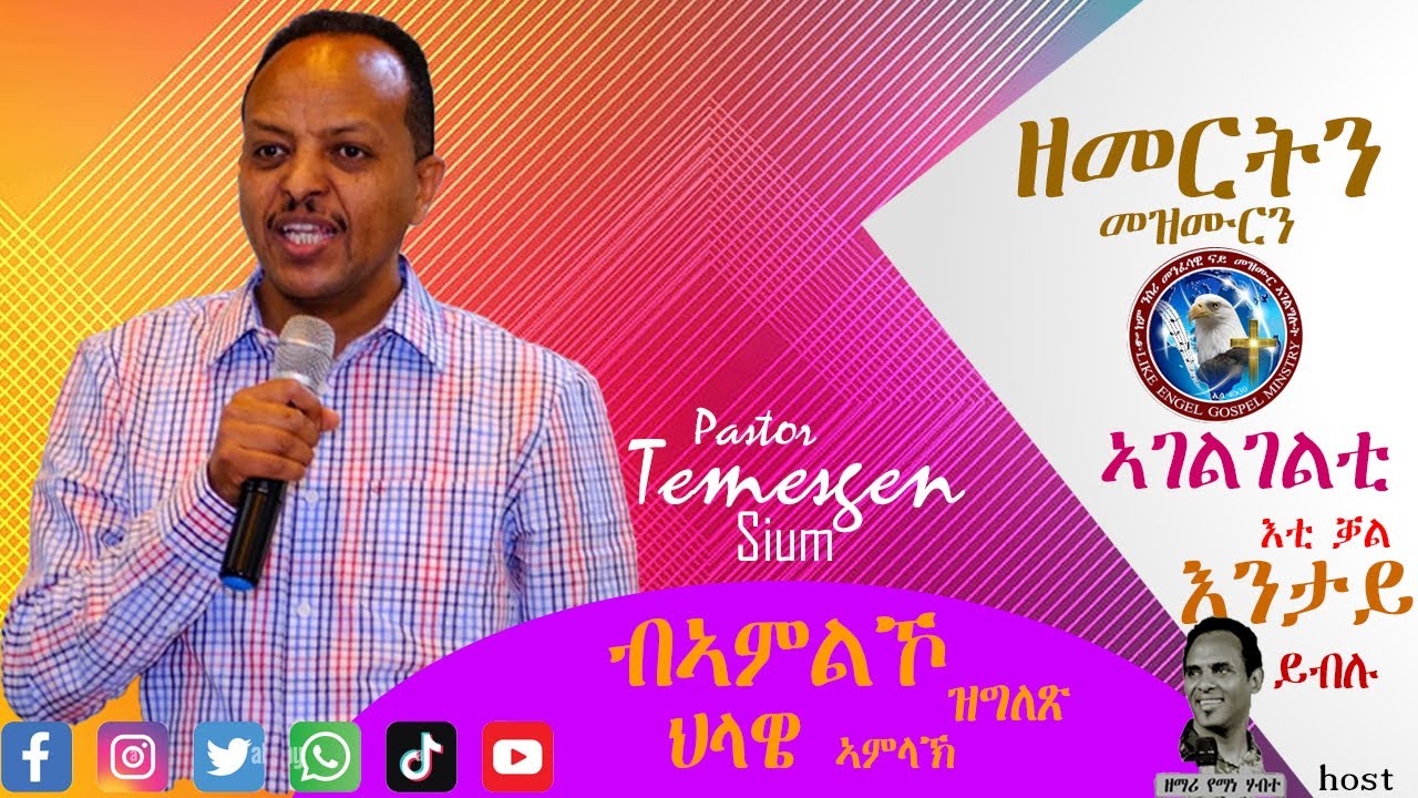 yemane habte በምልኾ ዝግለጽ ህላዌ ኣምላኽ Pastor Temesgen Sium - YouTube