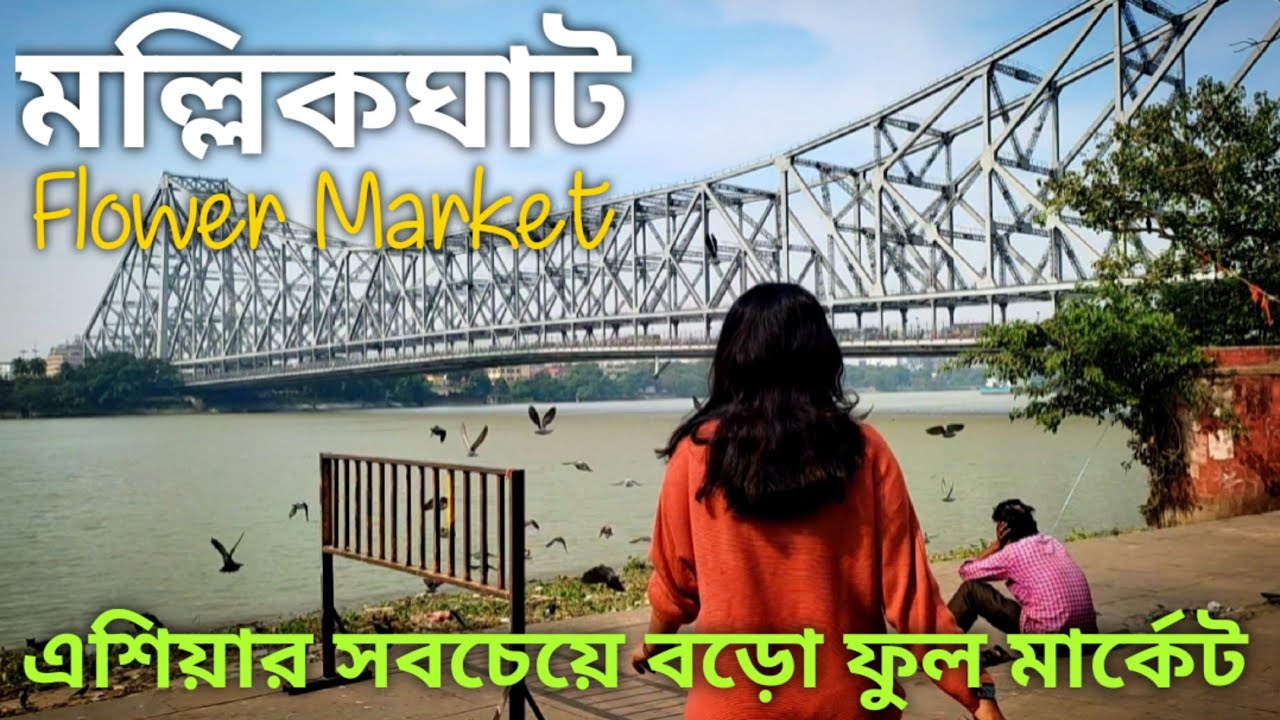 Howrah Flower Market | Asia's Largest Flower Market | Mallick Ghat ...