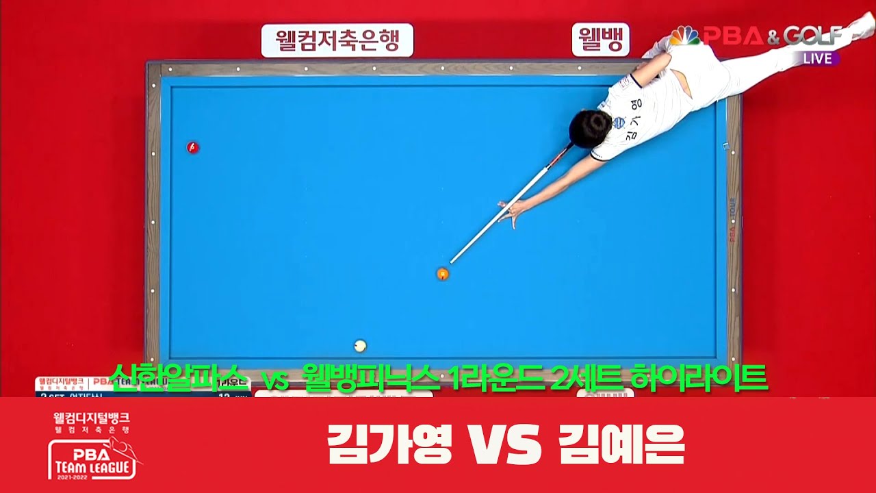 신한알파스(김가영) vs 웰뱅피닉스(김예은) 2세트 HL[웰컴저축은행 PBA 팀리그 1R] - YouTube